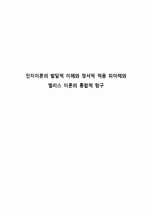인지이론의 발달적 이해와 정서적 적용 피아제와 엘리스 이론의 통합적 탐구