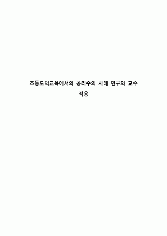 초등도덕교육에서의 공리주의 사례 연구와 교수 적용