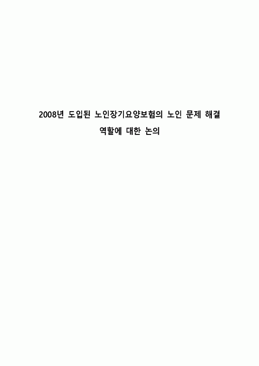 2008년 도입된 노인장기요양보험의 노인 문제 해결 역할에 대한 논의