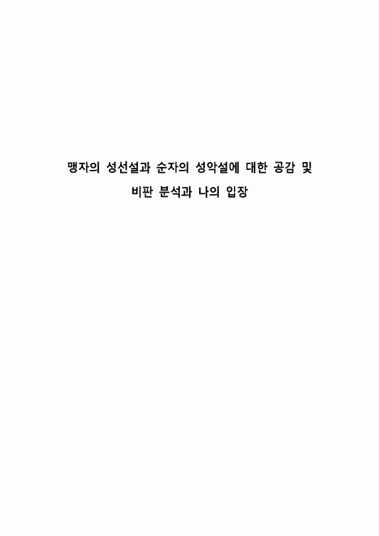 맹자의 성선설과 순자의 성악설에 대한 공감 및 비판 분석과 나의 입장