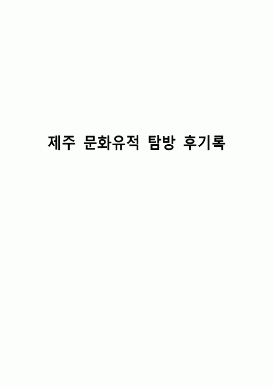 제주 문화유적 탐방 후기록
