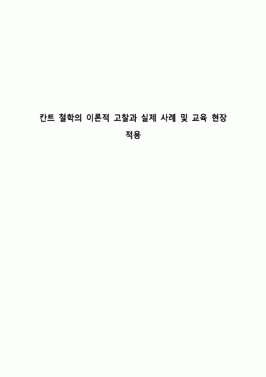 칸트 철학의 이론적 고찰과 실제 사례 및 교육 현장 적용