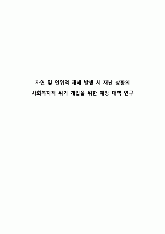 자연 및 인위적 재해 발생 시 재난 상황의 사회복지적 위기 개입을 위한 예방 대책 연구