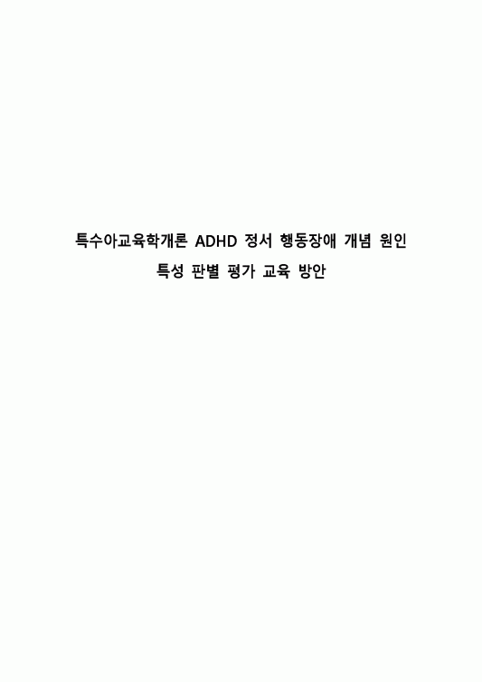 특수아교육학개론 ADHD 정서 행동장애 개념 원인 특성 판별 평가 교육 방안