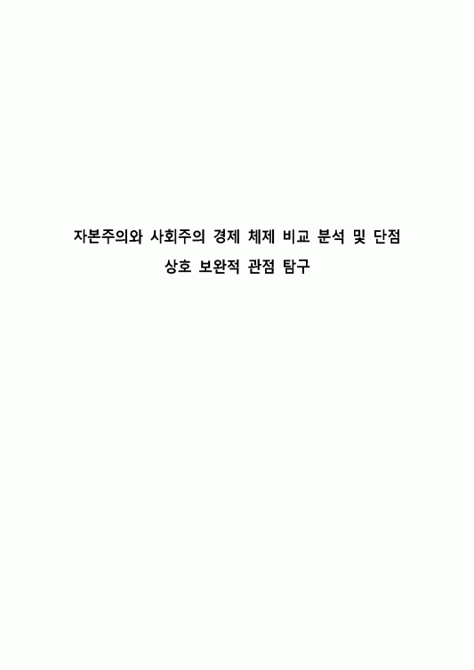 자본주의와 사회주의 경제 체제 비교 분석 및 단점 상호 보완적 관점 탐구