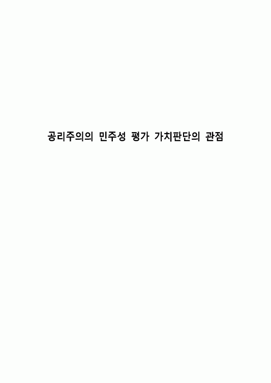 공리주의의 민주성 평가 가치판단의 관점