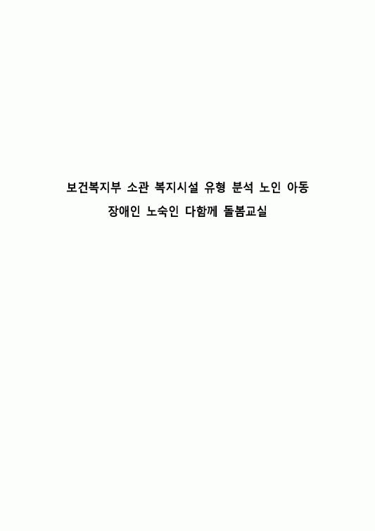 보건복지부 소관 복지시설 유형 분석 노인 아동 장애인 노숙인 다함께 돌봄교실