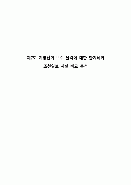 제7회 지방선거 보수 몰락에 대한 한겨레와 조선일보 사설 비교 분석