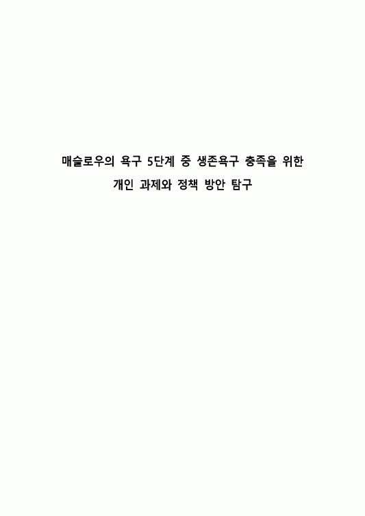 매슬로우의 욕구 5단계 중 생존욕구 충족을 위한 개인 과제와 정책 방안 탐구