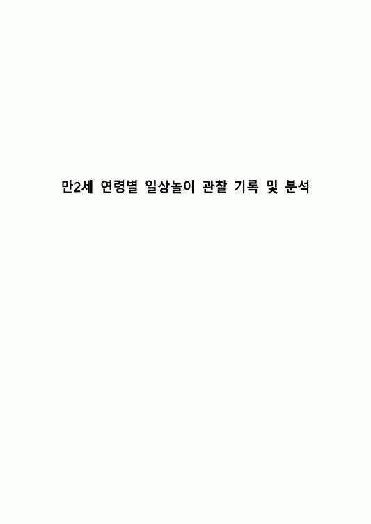 만2세 연령별 일상놀이 관찰 기록 및 분석