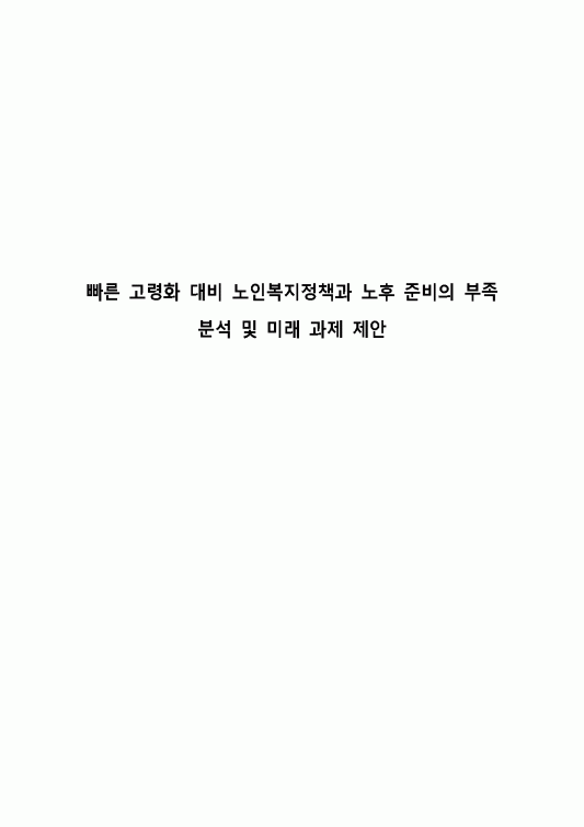 빠른 고령화 대비 노인복지정책과 노후 준비의 부족 분석 및 미래 과제 제안