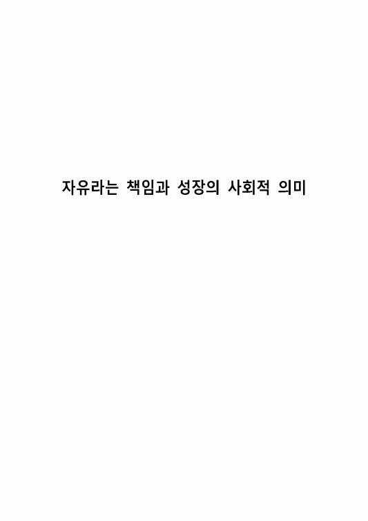 자유라는 책임과 성장의 사회적 의미