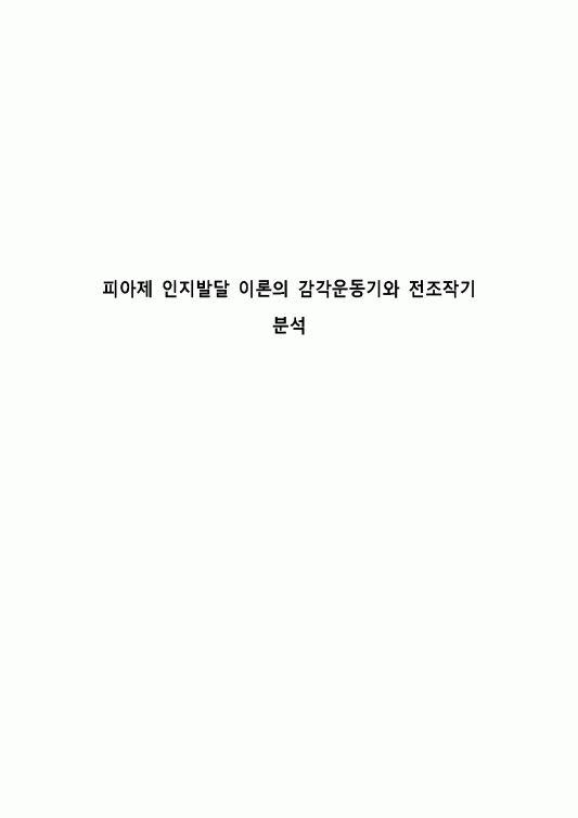 피아제 인지발달 이론의 감각운동기와 전조작기 분석