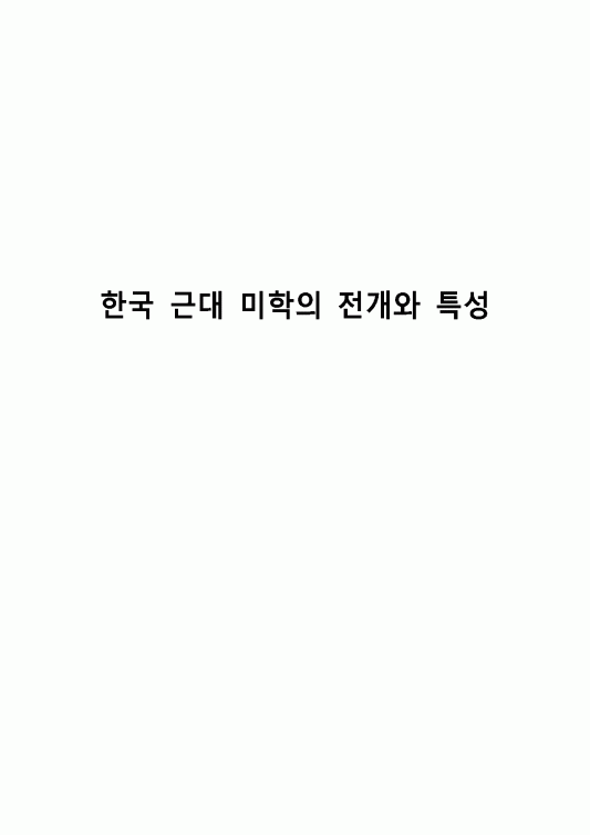 한국 근대 미학의 전개와 특성