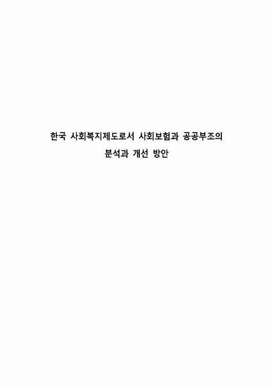 한국 사회복지제도로서 사회보험과 공공부조의 분석과 개선 방안