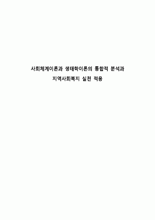 사회체계이론과 생태학이론의 통합적 분석과 지역사회복지 실천 적용