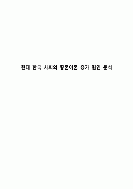 현대 한국 사회의 황혼이혼 증가 원인 분석