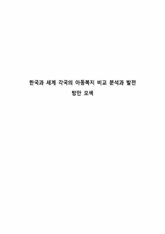 한국과 세계 각국의 아동복지 비교 분석과 발전 방안 모색