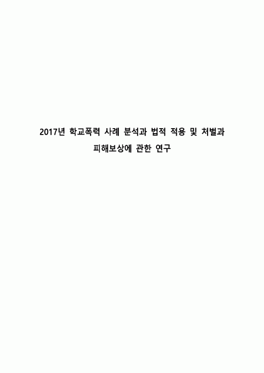 2017년 학교폭력 사례 분석과 법적 적용 및 처벌과 피해보상에 관한 연구