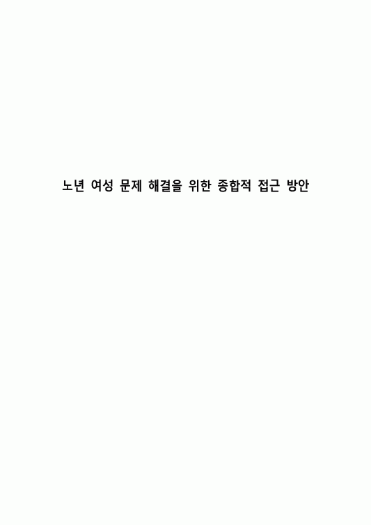 노년 여성 문제 해결을 위한 종합적 접근 방안