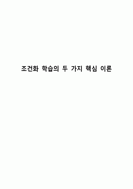 조건화 학습의 두 가지 핵심 이론
