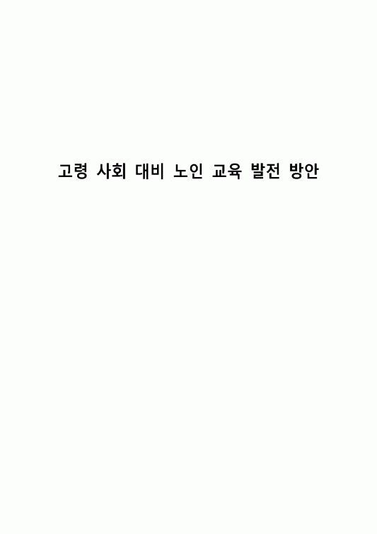 고령 사회 대비 노인 교육 발전 방안