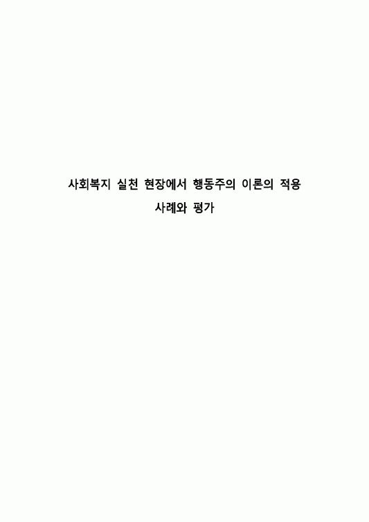 사회복지 실천 현장에서 행동주의 이론의 적용 사례와 평가