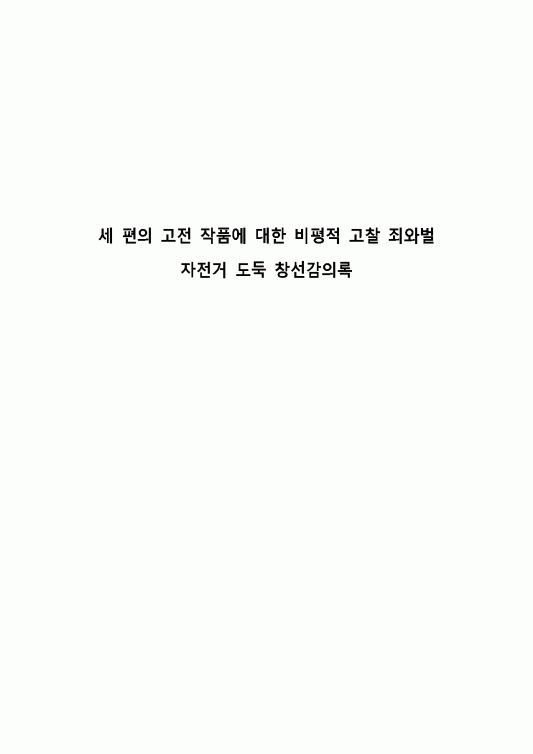 세 편의 고전 작품에 대한 비평적 고찰 죄와벌 자전거 도둑 창선감의록