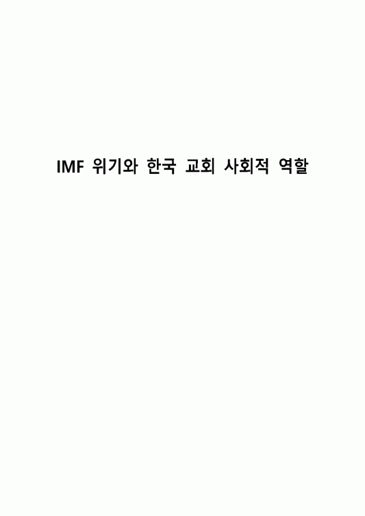 IMF 위기와 한국 교회 사회적 역할