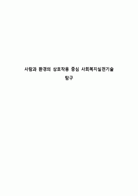 사람과 환경의 상호작용 중심 사회복지실천기술 탐구