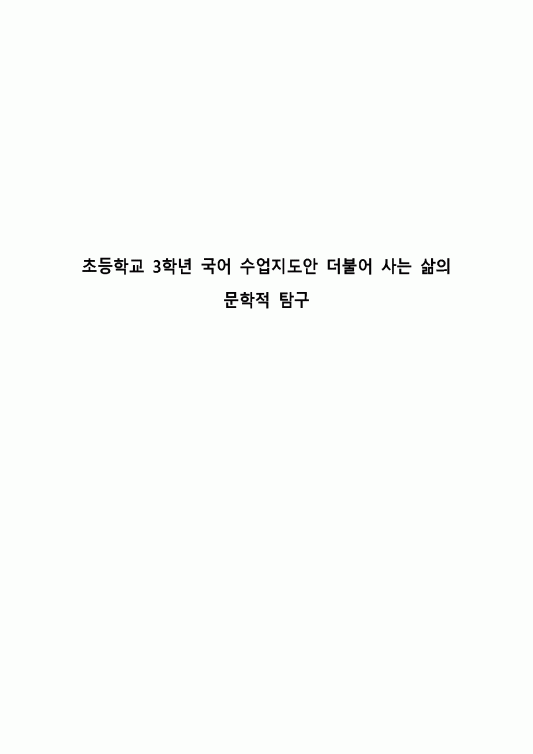 초등학교 3학년 국어 수업지도안 더불어 사는 삶의 문학적 탐구