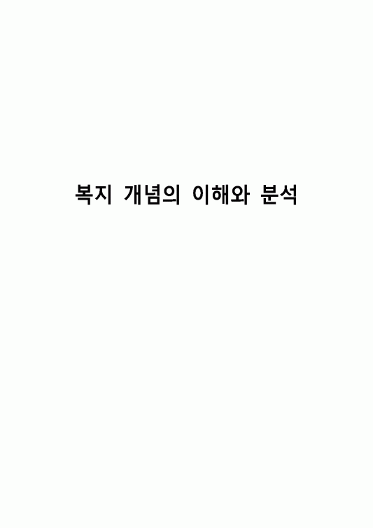 복지 개념의 이해와 분석