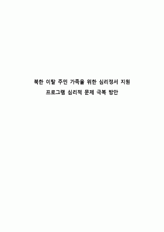 북한 이탈 주민 가족을 위한 심리정서 지원 프로그램 심리적 문제 극복 방안