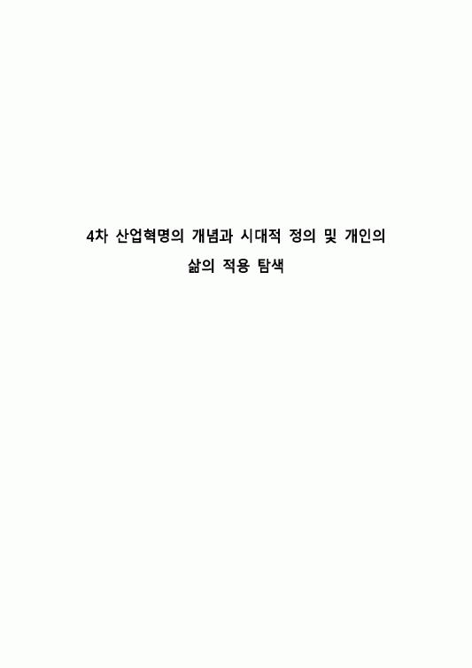 4차 산업혁명의 개념과 시대적 정의 및 개인의 삶의 적용 탐색