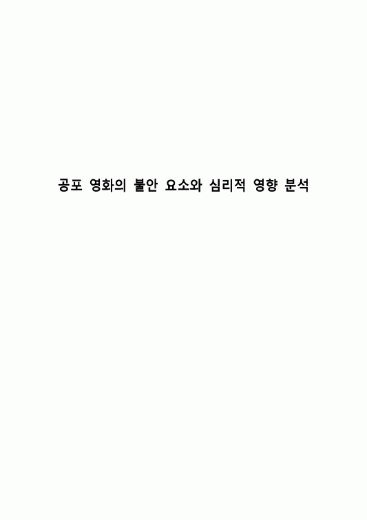 공포 영화의 불안 요소와 심리적 영향 분석