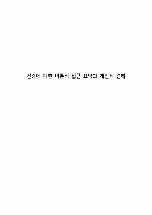 건강에 대한 이론적 접근 요약과 개인적 견해