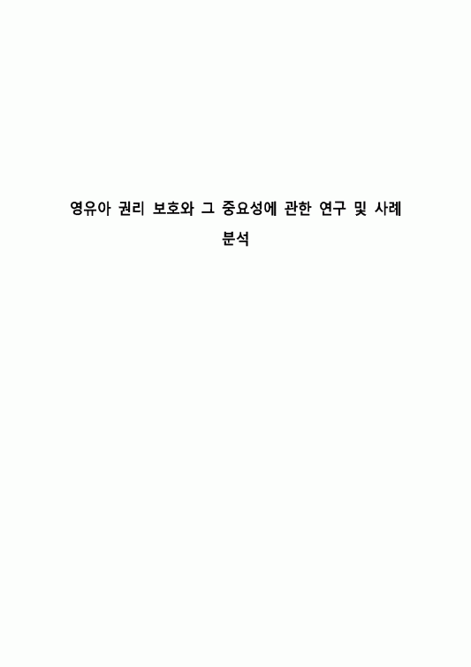 영유아 권리 보호와 그 중요성에 관한 연구 및 사례 분석