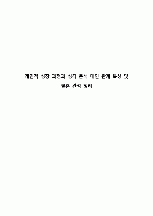 개인적 성장 과정과 성격 분석 대인 관계 특성 및 결혼 관점 정리