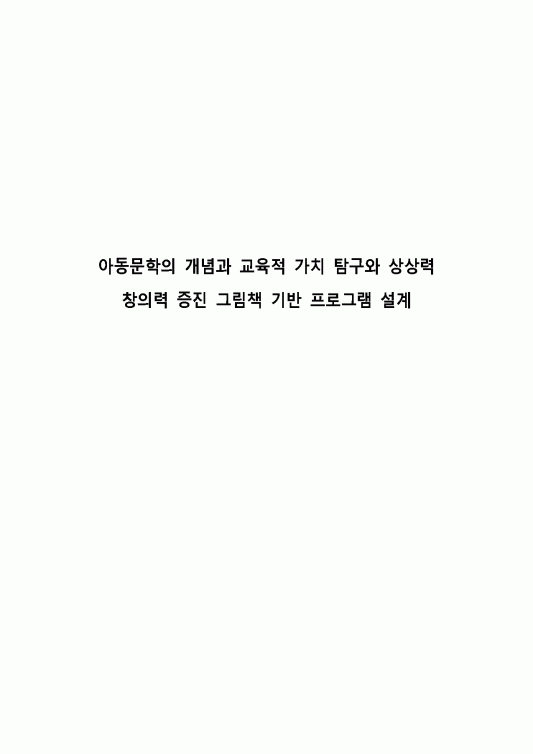 아동문학의 개념과 교육적 가치 탐구와 상상력 창의력 증진 그림책 기반 프로그램 설계
