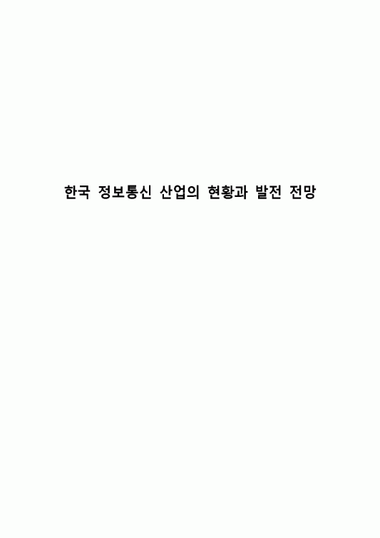 한국 정보통신 산업의 현황과 발전 전망