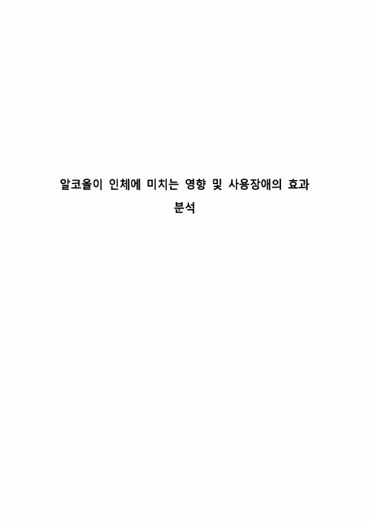 알코올이 인체에 미치는 영향 및 사용장애의 효과 분석