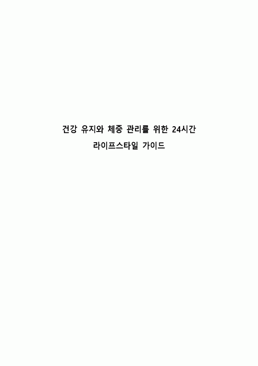 건강 유지와 체중 관리를 위한 24시간 라이프스타일 가이드