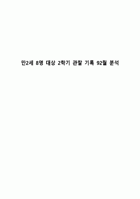 만2세 8명 대상 2학기 관찰 기록 92월 분석