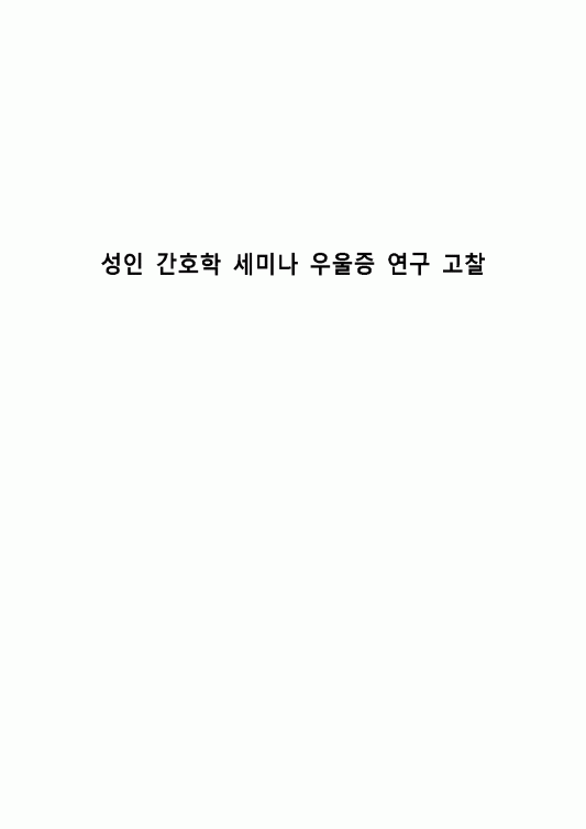 성인 간호학 세미나 우울증 연구 고찰