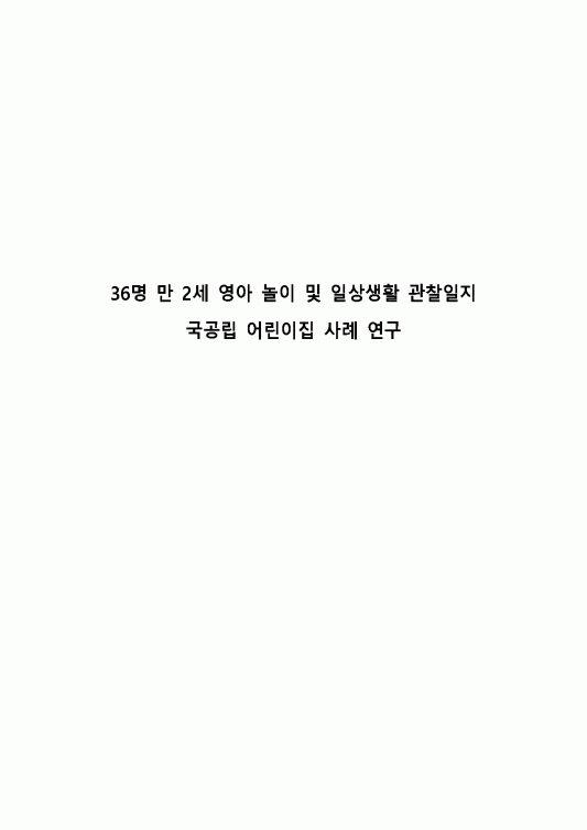 36명 만 2세 영아 놀이 및 일상생활 관찰일지 국공립 어린이집 사례 연구