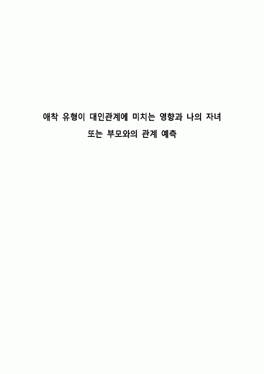 애착 유형이 대인관계에 미치는 영향과 나의 자녀 또는 부모와의 관계 예측