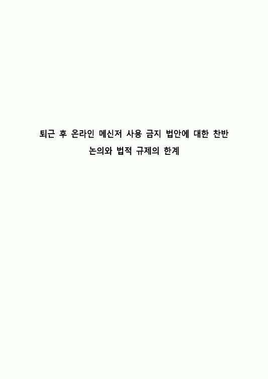 퇴근 후 온라인 메신저 사용 금지 법안에 대한 찬반 논의와 법적 규제의 한계