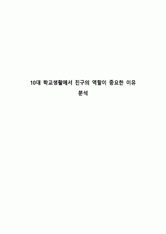 10대 학교생활에서 친구의 역할이 중요한 이유 분석