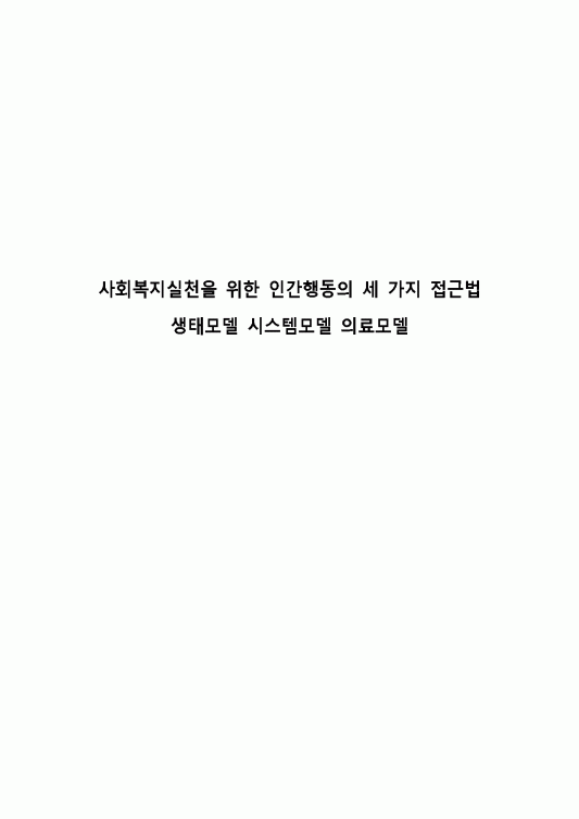 사회복지실천을 위한 인간행동의 세 가지 접근법 생태모델 시스템모델 의료모델