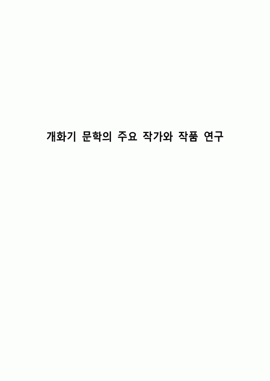 개화기 문학의 주요 작가와 작품 연구